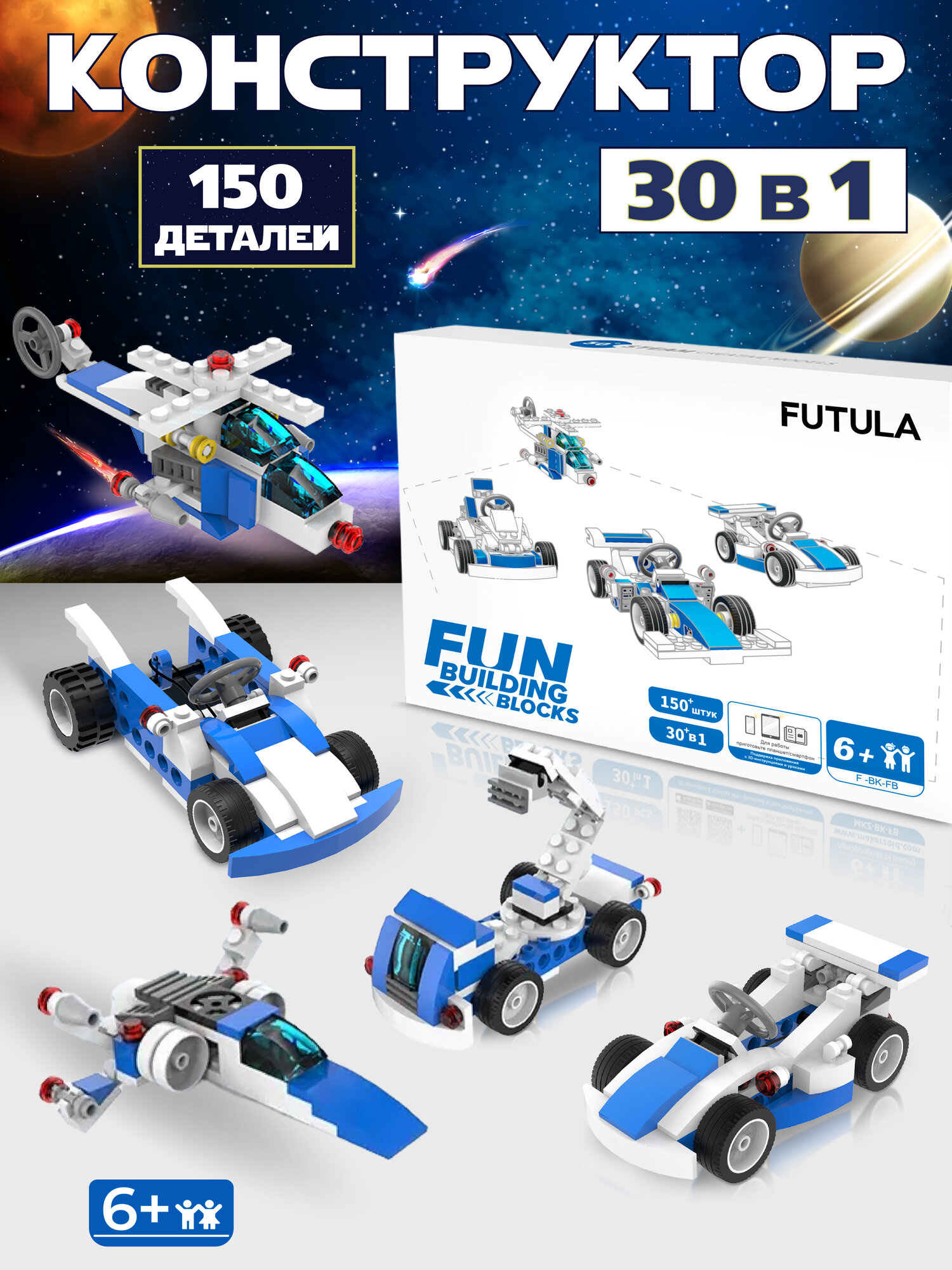 Конструктор Futula "Fun Building Blocks" 30 в 1, 150 деталей YZ