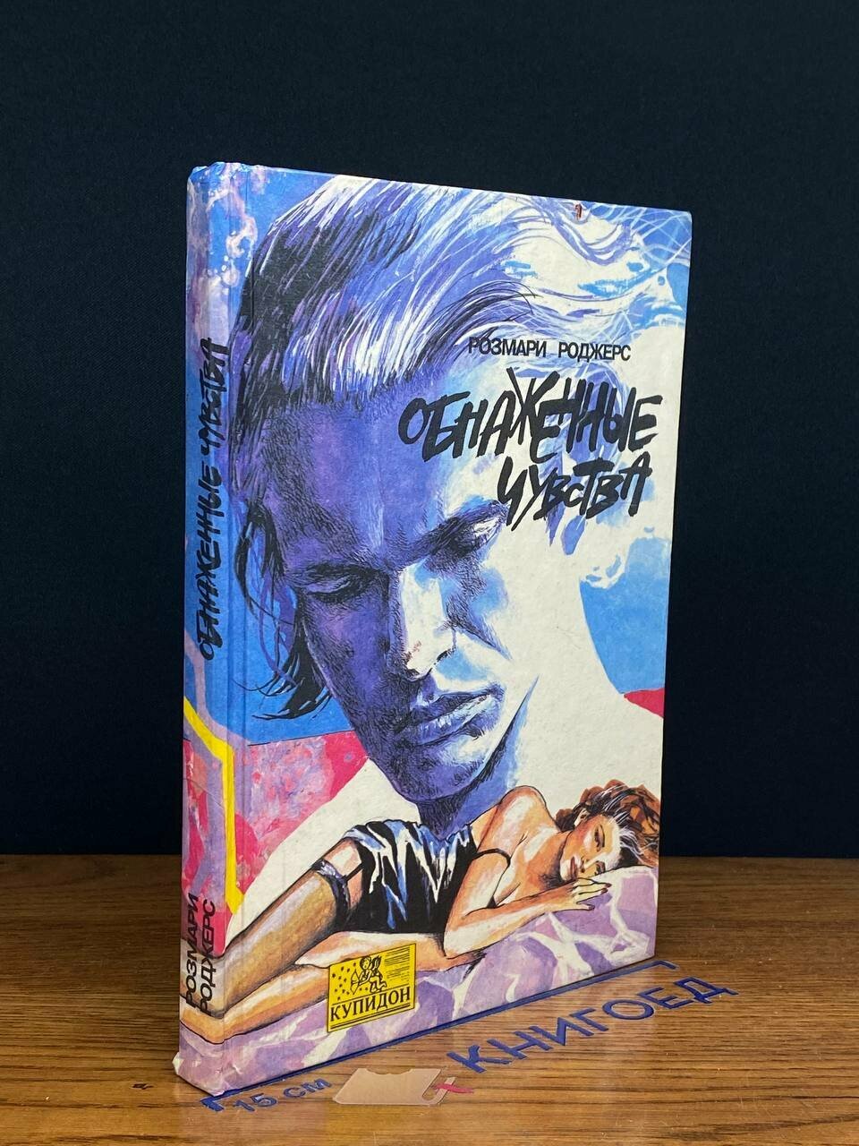 Книга. Обнаженные чувства 1993 (2043936191556)