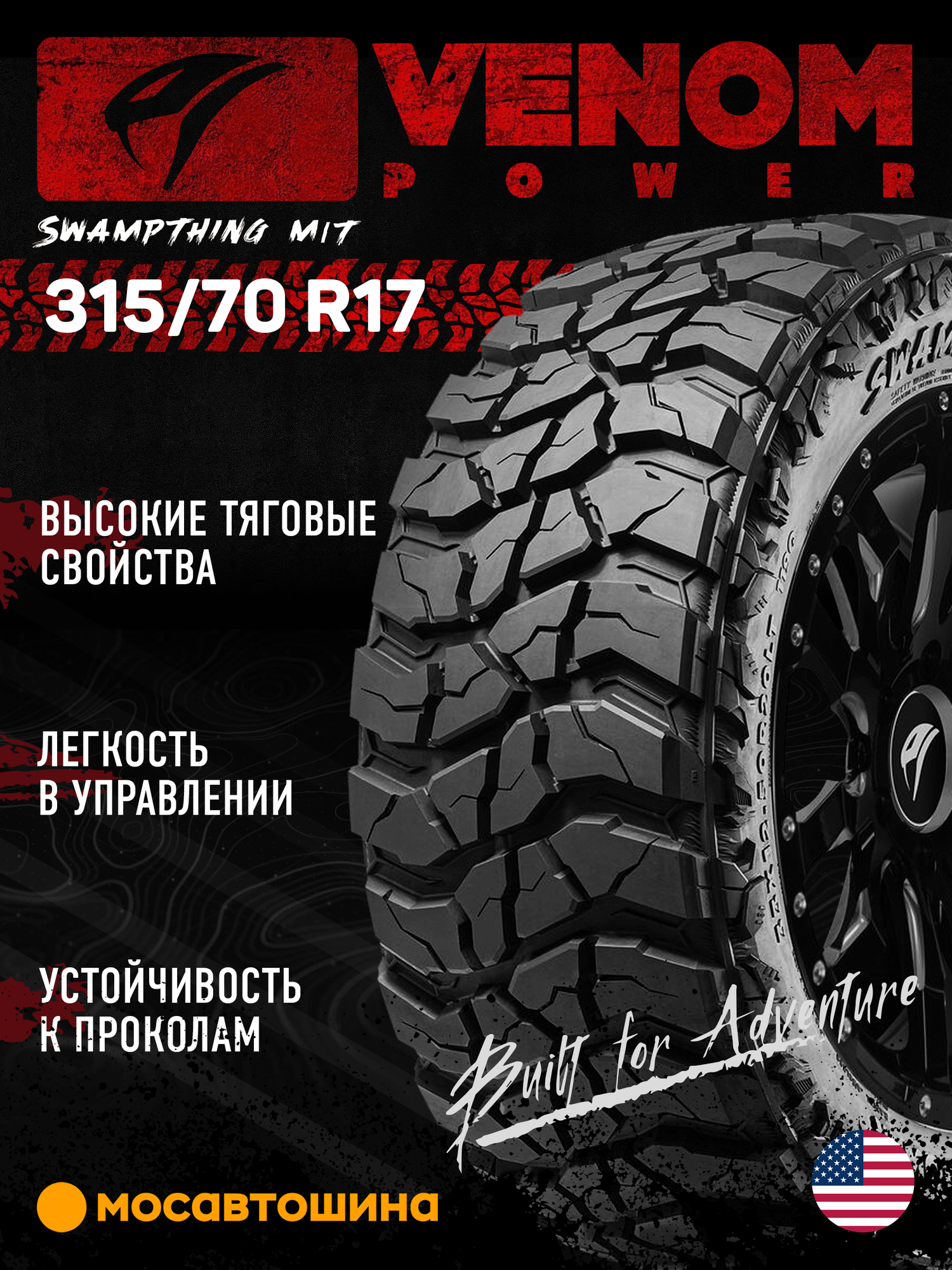 Летние автомобильные шины Venom Power Swampthing M/T LT315/70 R17 126/123Q (BLK)