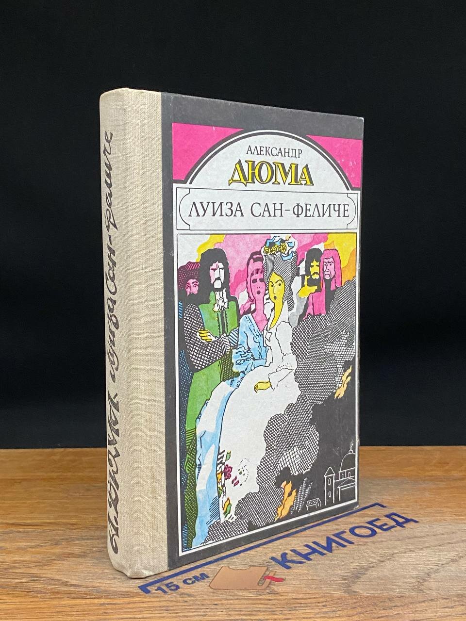 Книга. Луиза Сан-Феличе. Книга 1 1990 (2043981206953)