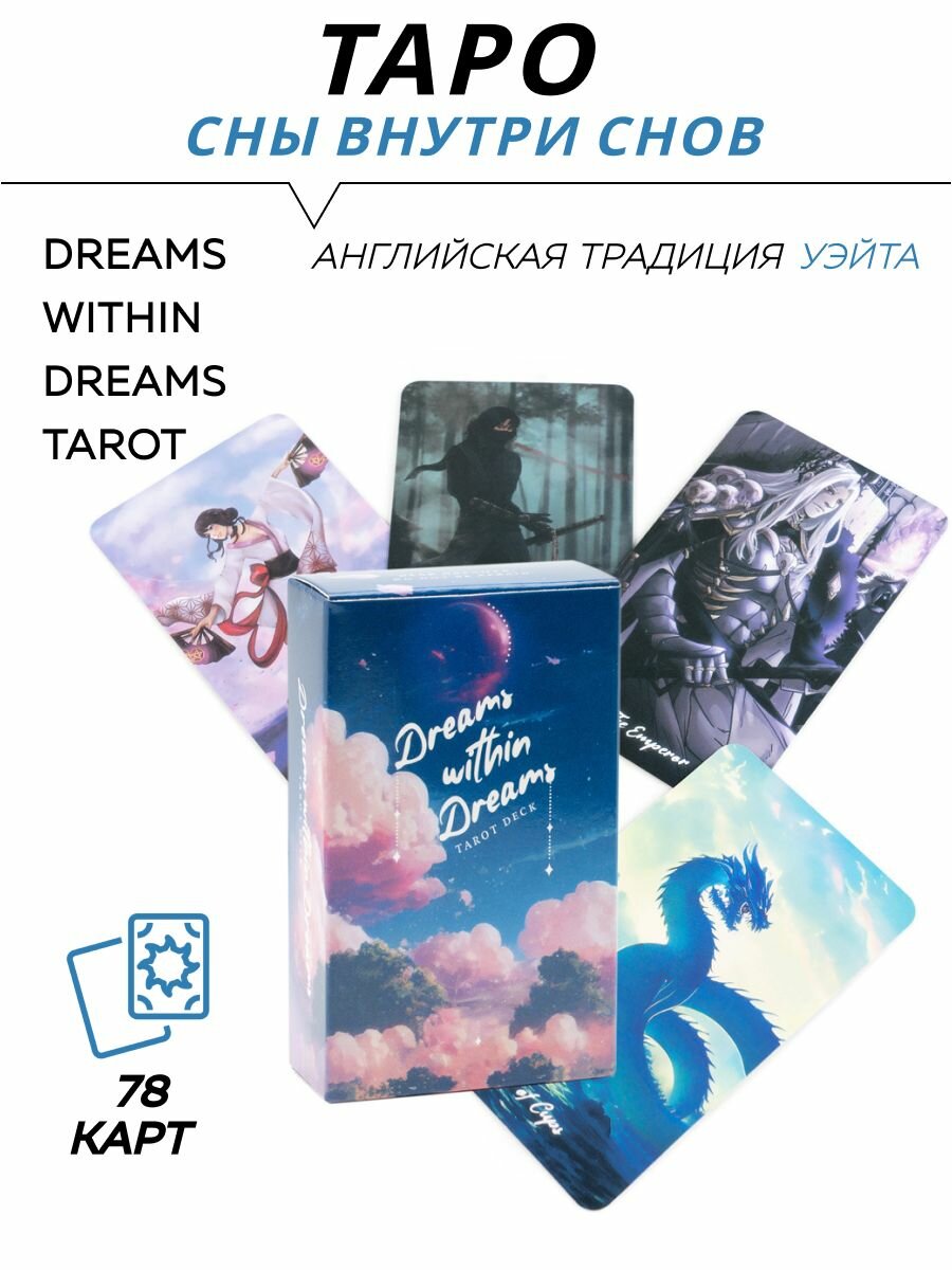 Карты гадальные - Dreams within Dreams Tarot - Таро Сны внутри снов