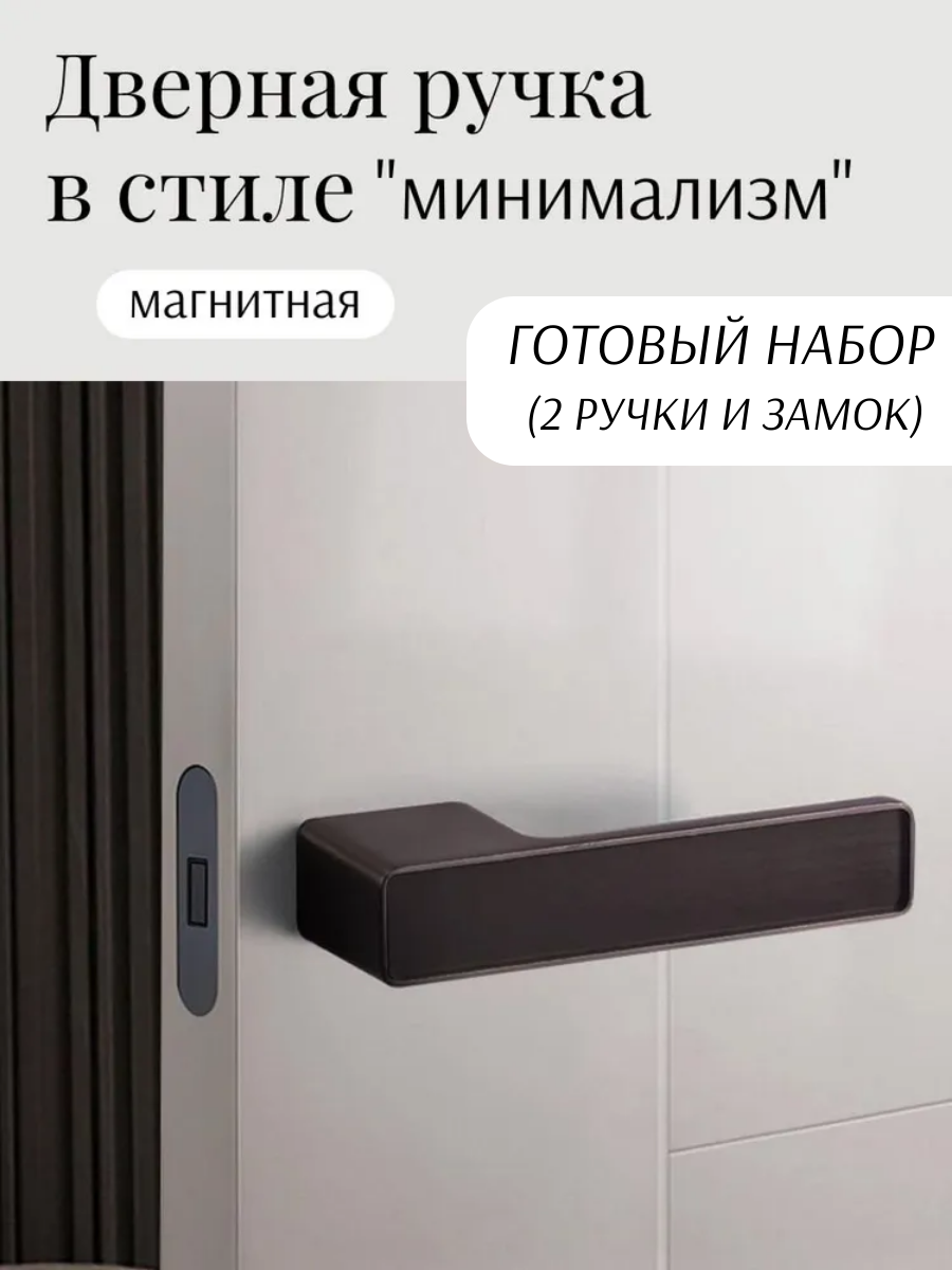 Ручка дверная межкомнатная с замком минимализм чёрная