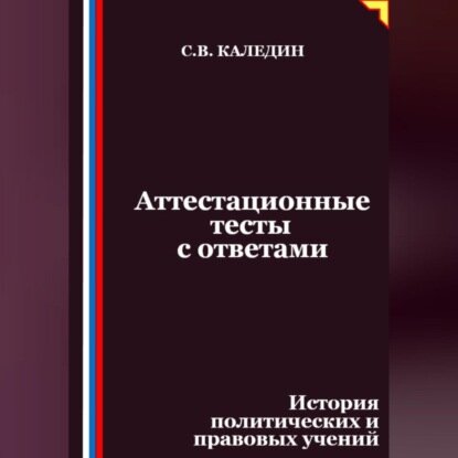 Аттестационные тесты с ответами. История политических и правовых учений [Аудиокнига]