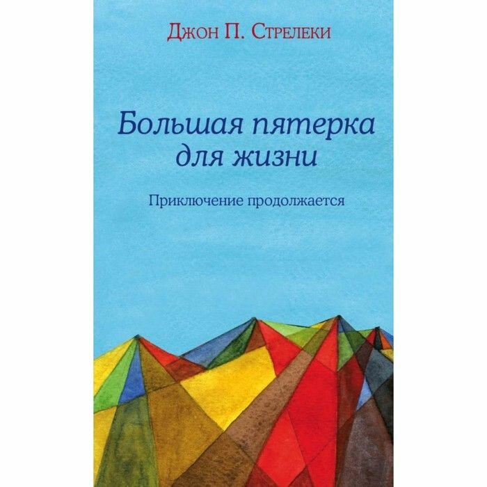 Книга Бомбора Кафе на краю земли. Большая пятерка для жизни. Приключение продолжается. 2020 год, Д. П. Стрелеки