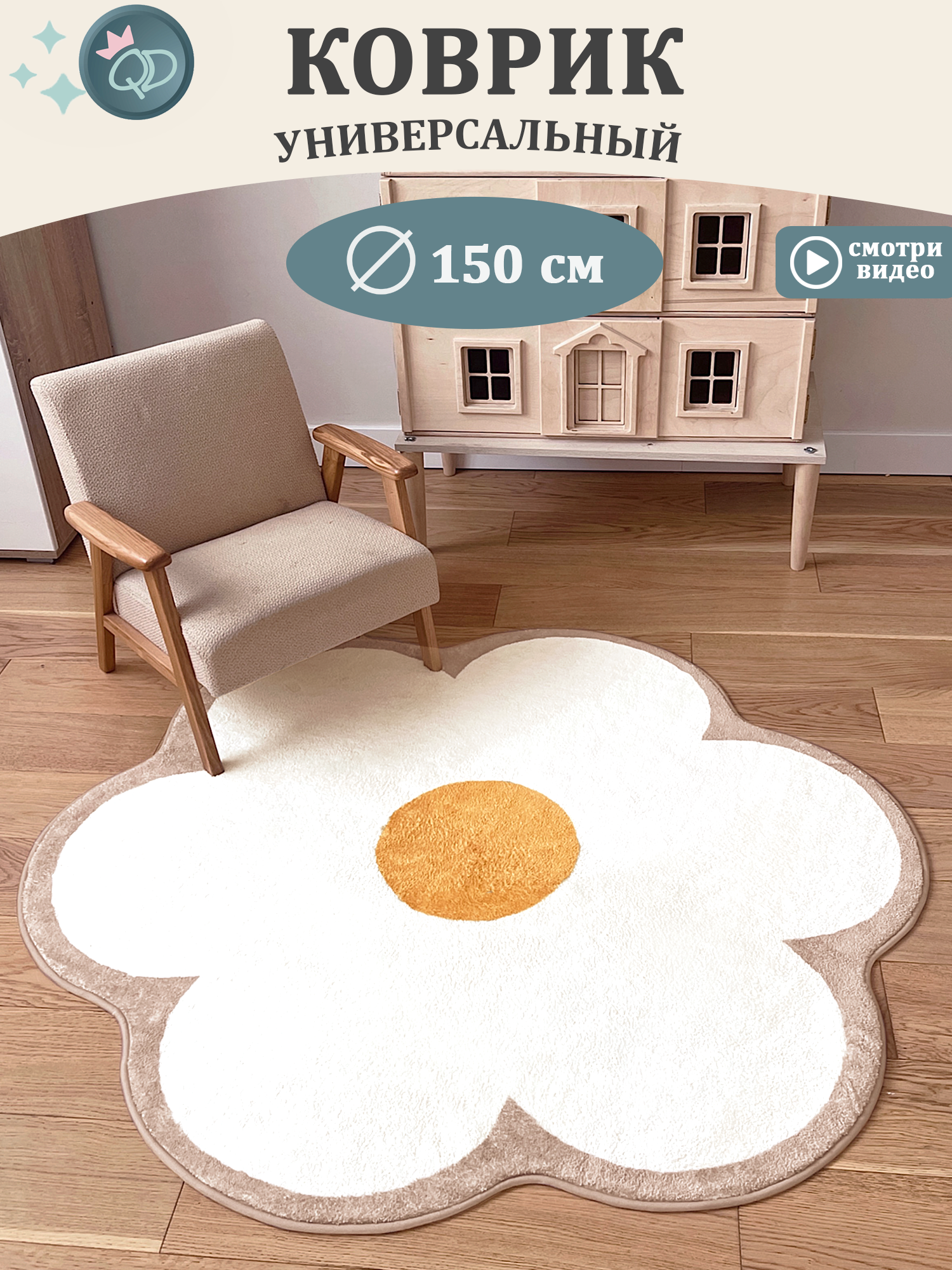 Ковер на пол в детскую 150 см Ромашка, коврик прикроватный, мягкий палас на пол, ковер круглый, ковер детский в прихожую