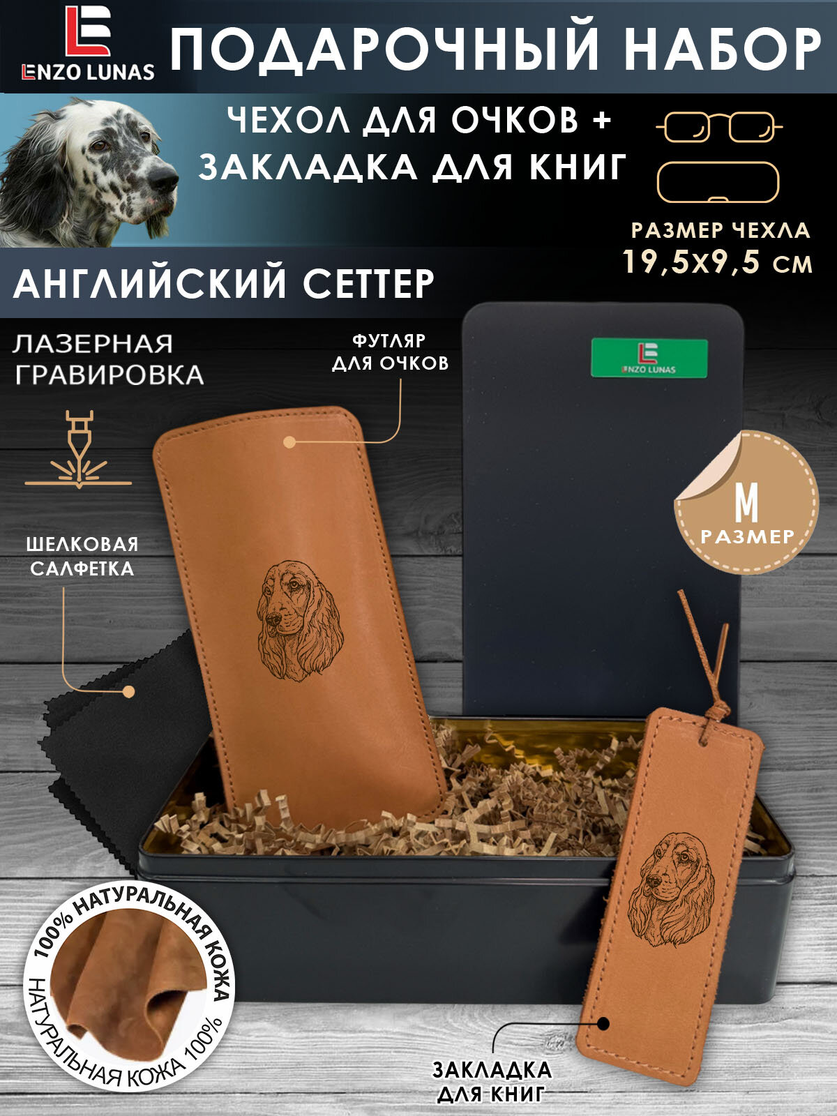 Подарочный набор "Английский сеттер" в боксе: очечник размер М (9,5*19,5см) и закладка