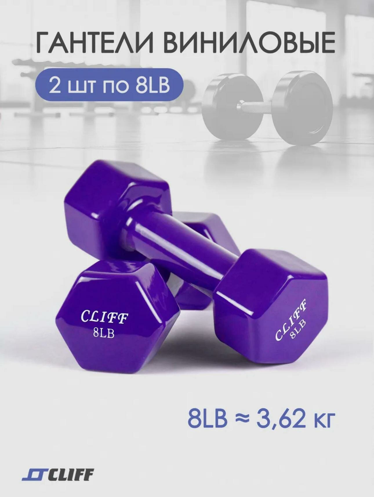 Гантели CLIFF 8LB ( =3.63 кг) 2шт, шестигранные, неразборные, виниловое покрытие.