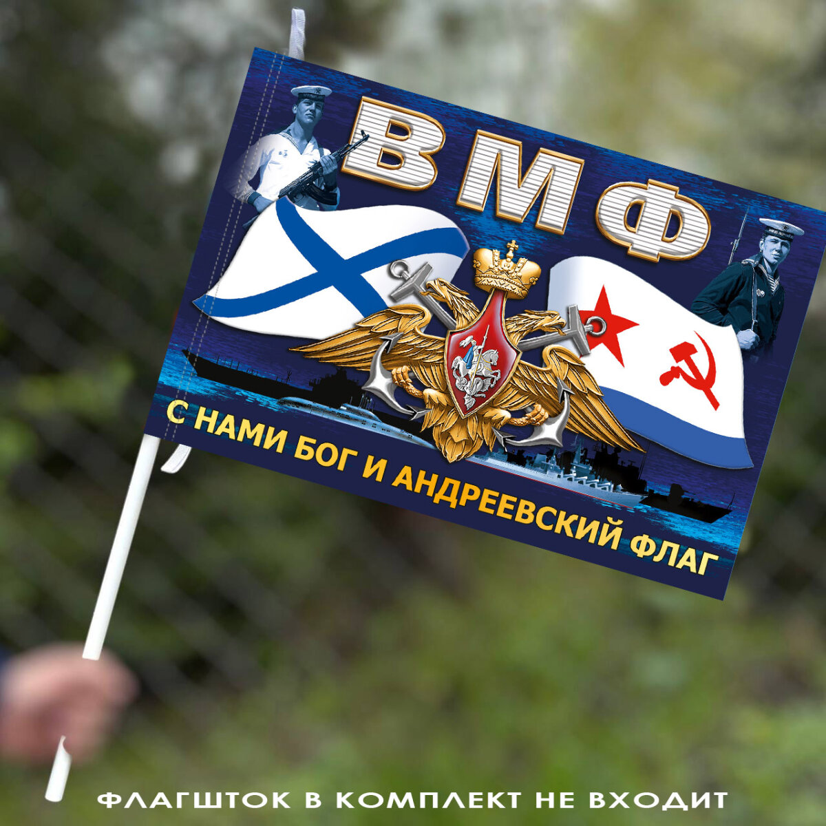 Красочный флаг ВМФ "С нами Бог и Андреевский флаг", размер 40x60 см, материал полиэфирный шелк