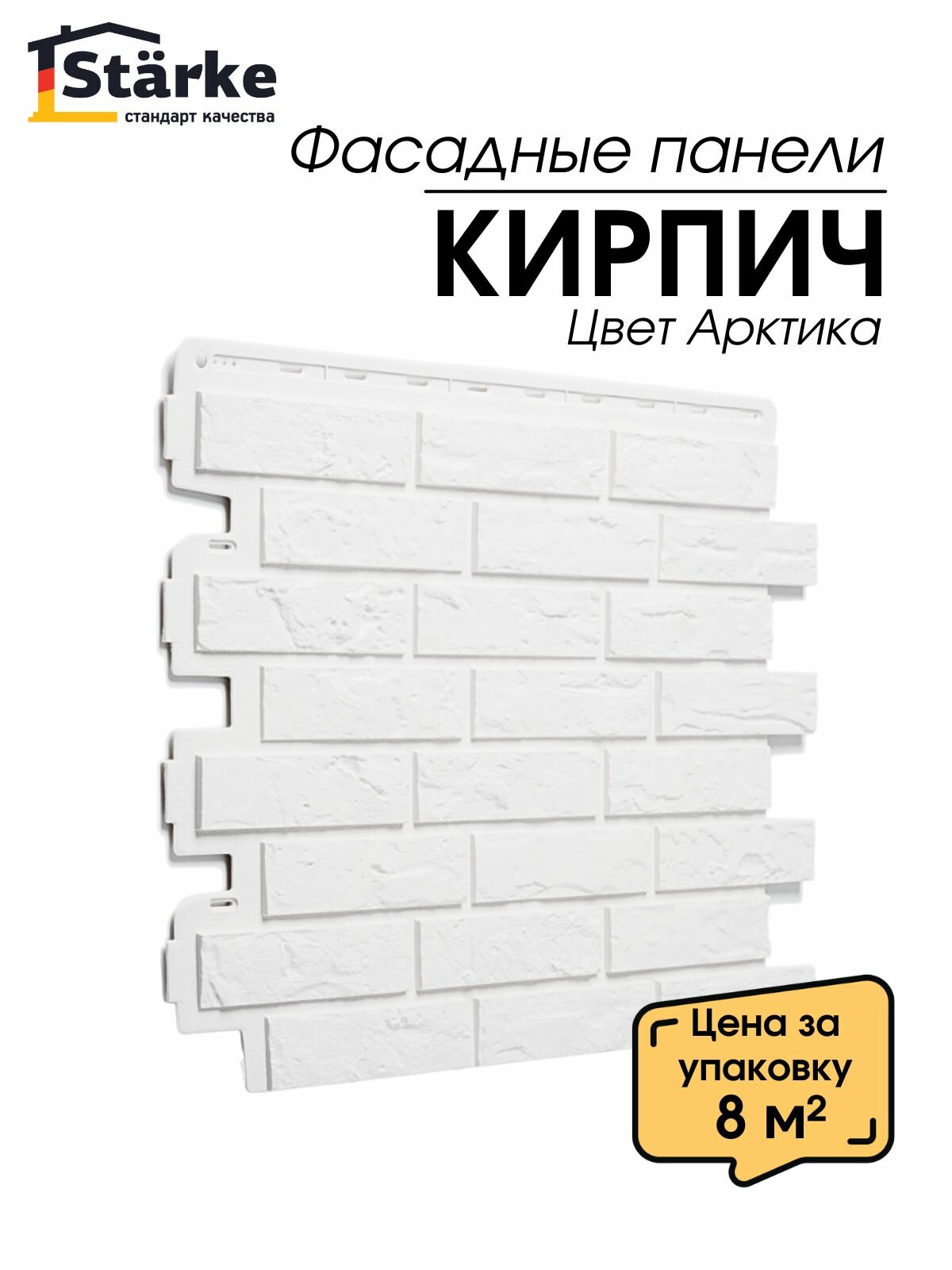 Фасадные панели Кирпич Арктика STARKE для фасада и цоколя, 8 м2/уп.
