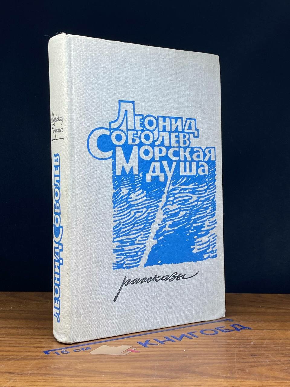 Книга. Морская душа. Рассказы 1975 (2044255467391)