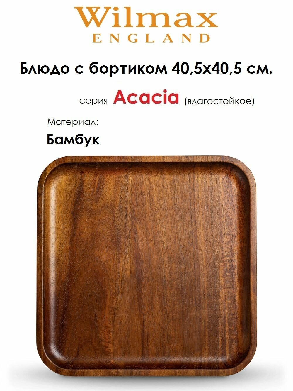 Блюдо квадратное из бамбука Acacia 40,5х40,5 см. Wilmax