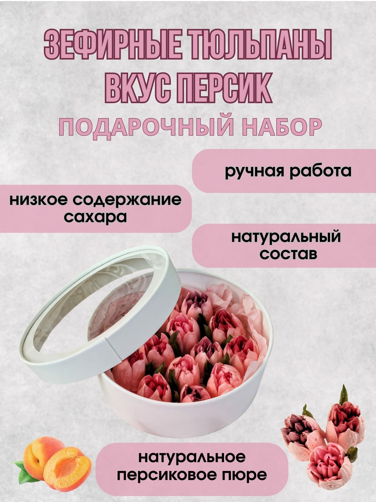 Зефирный букет тюльпаны со вкусом персика, подарок маме, девушке, женщине, на праздник, день матери день рождения, юбилей, в шляпной коробке 21 см.