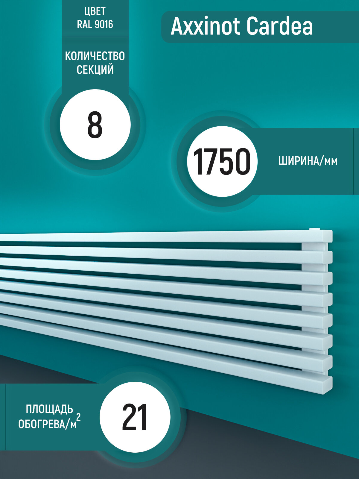 Cardea 60х30 Z - горизонтальный трубчатый радиатор шириной 1750 мм, 8 секций, белый