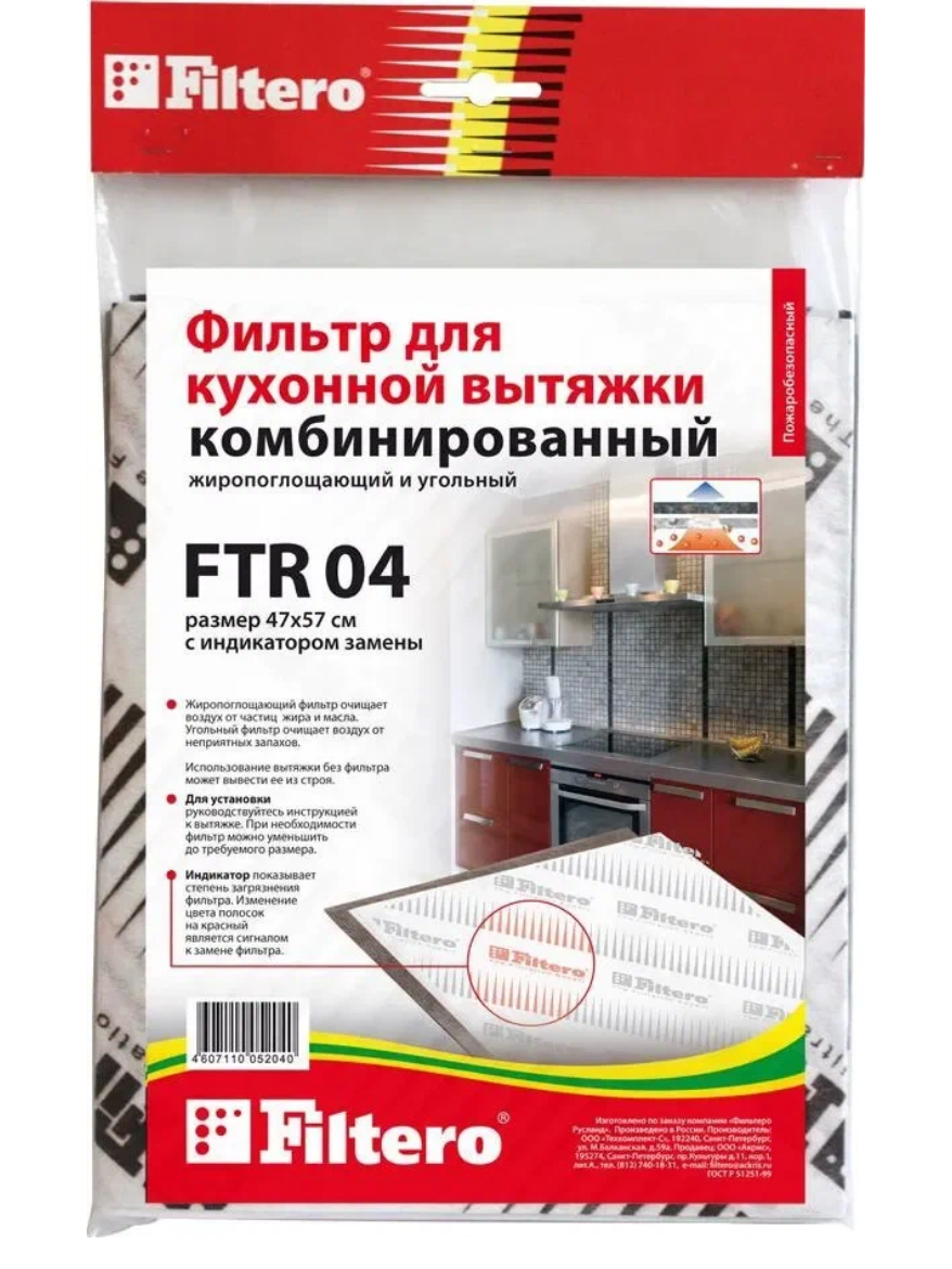 Фильтр для вытяжки Filtero FTR 04, комбинированный (угольный+жиропоглащающий), 570х470 мм