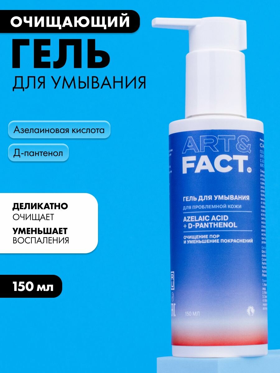 ART&FACT. / Гель для умывания против несовершенств с азелаиновой кислотой и пантенолом, 150 мл