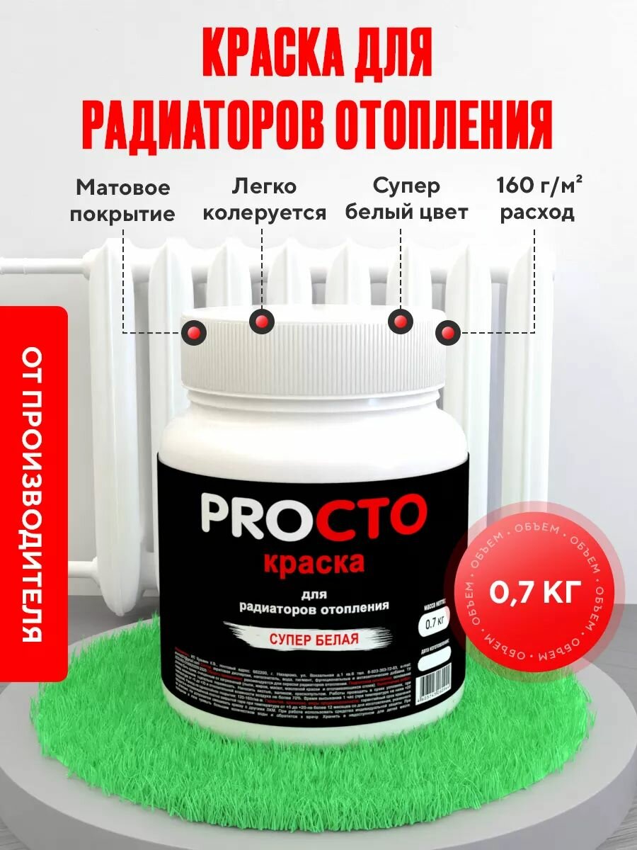 PROCTO Краска для радиаторов, батарей и труб отопления без запаха быстросохнущая белая, 0.7 кг