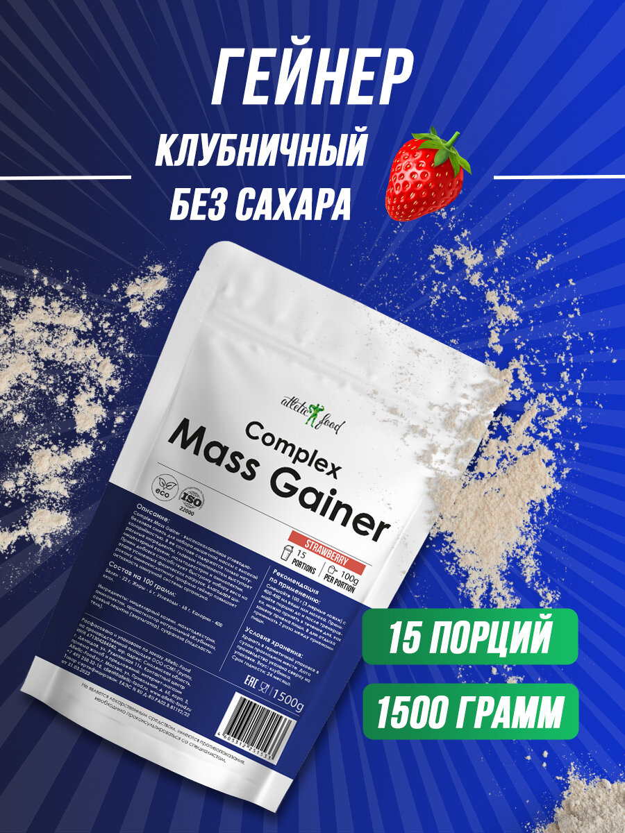 Гейнер для набора веса, массы, углеводы Atletic Food Complex Mass Gainer - 1500 г, клубника