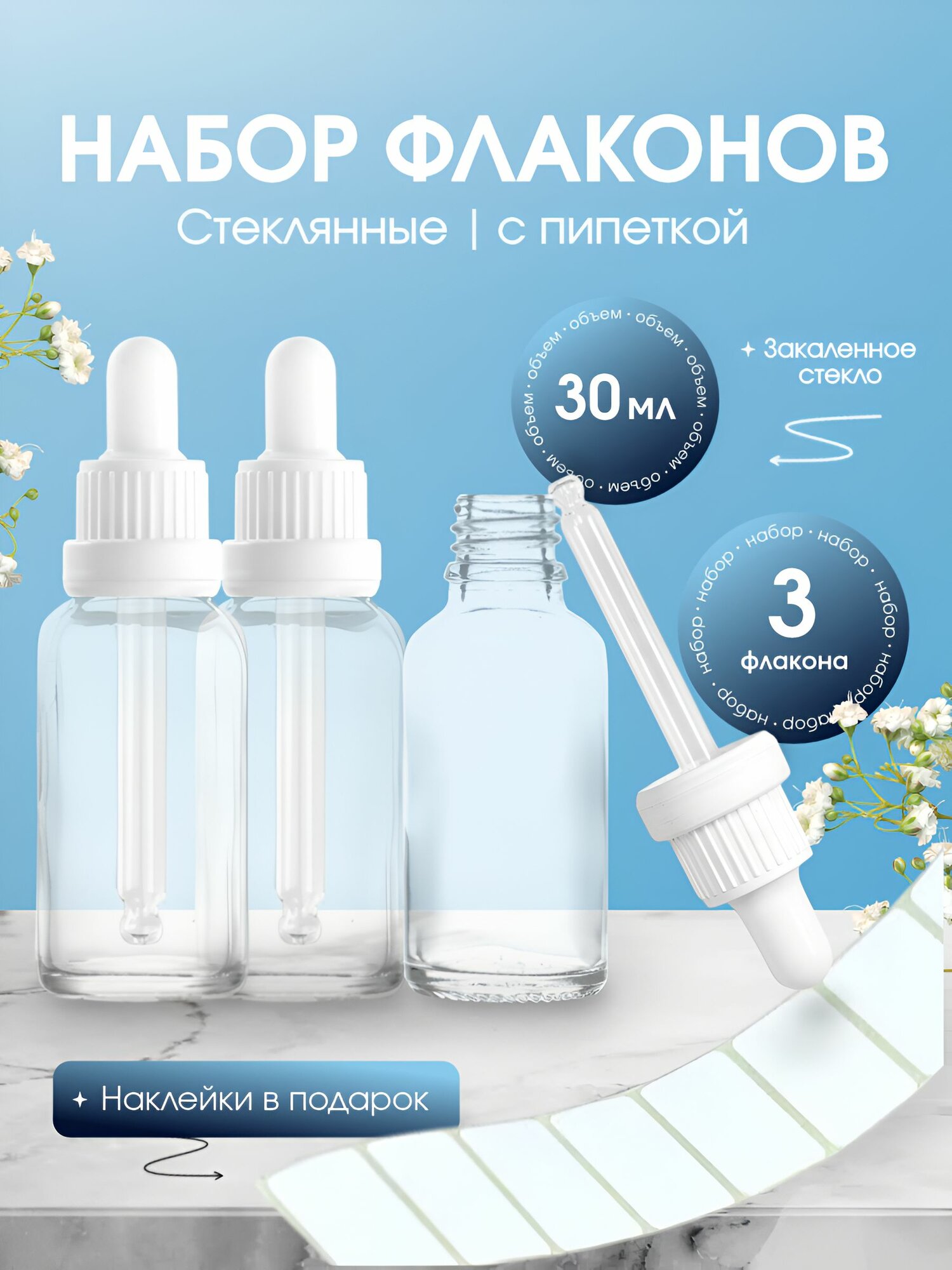 Стеклянный флакон косметический прозрачный с пипеткой 30мл, 3шт