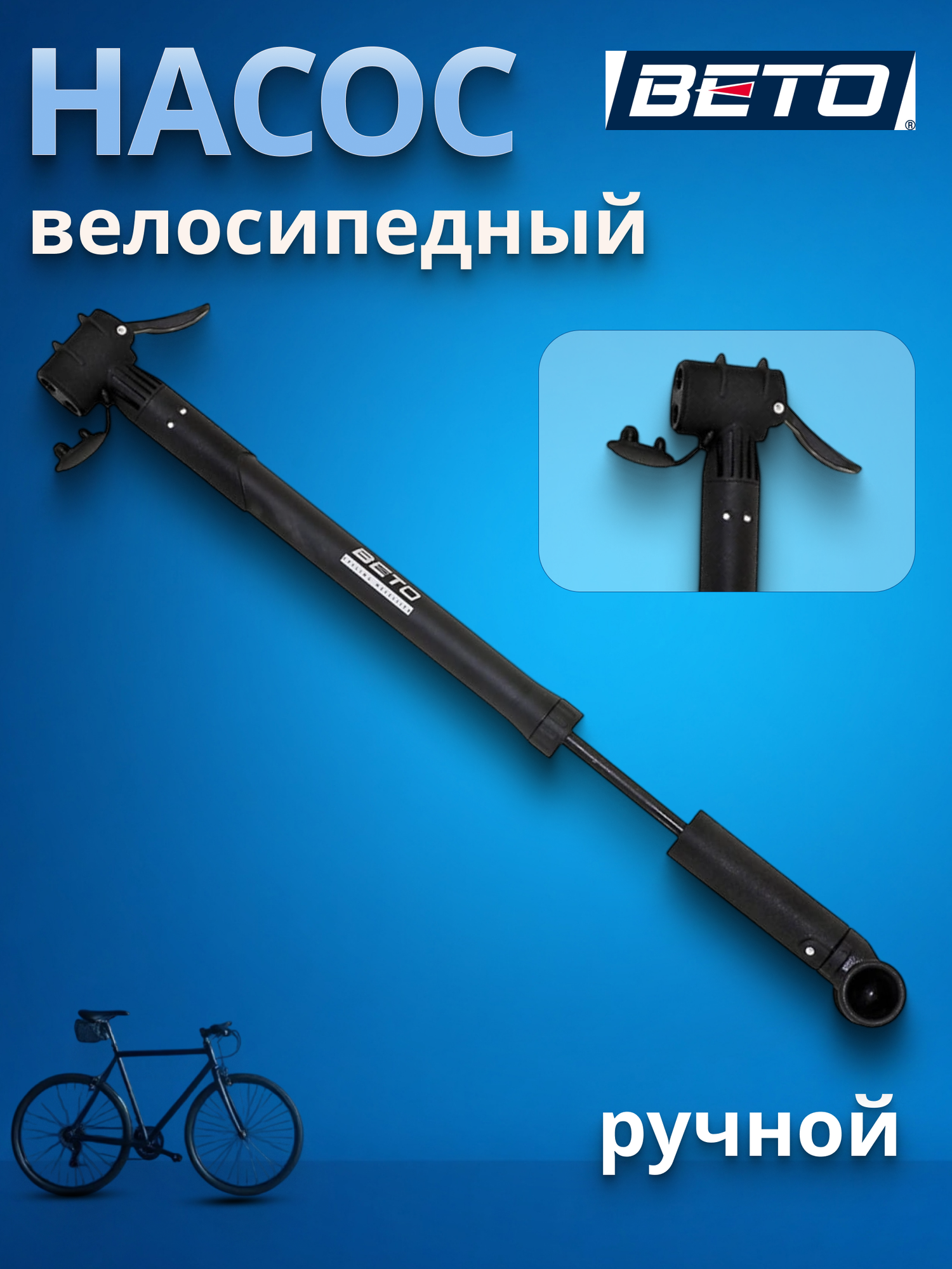 Насос велосипедный BETO черный