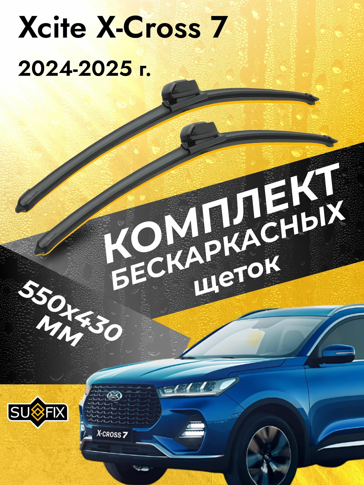 Дворники бескаркасные для Xcite X-Cross 7 / 2024 2025 / Комплект щеток стеклоочистителя 550 430 мм Иксайт Х-Кросс 7