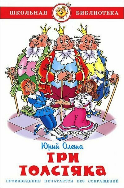 Самовар//ШколБибл/Три Толстяка/Олеша Ю. К.