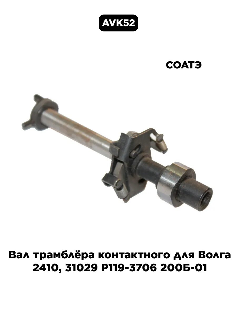 Вал трамблёра контактного для Волга 2410, 31029