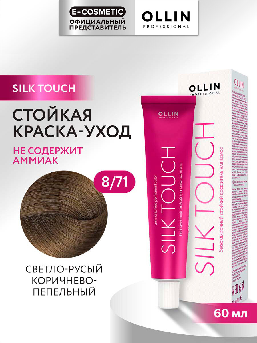 Крем-краситель SILK TOUCH для окрашивания волос OLLIN PROFESSIONAL 8/71 светло-русый коричнево-пепельный 60 мл