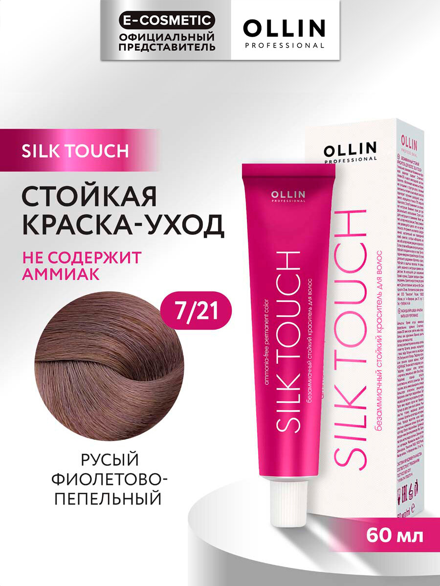 Крем-краситель SILK TOUCH для окрашивания волос OLLIN PROFESSIONAL 7/21 русый фиолетово-пепельный 60 мл