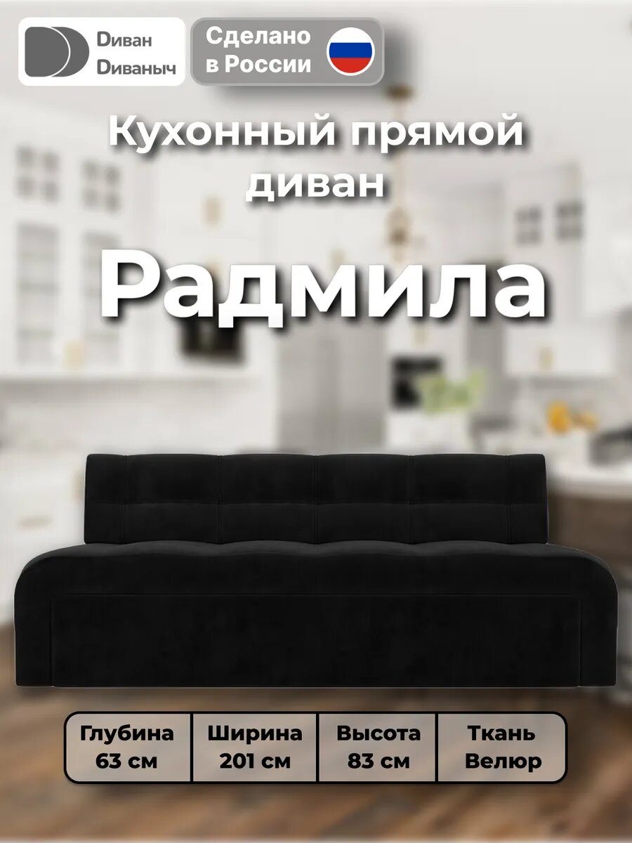 Диван кухонный прямой Радмила со спальным местом 180х98 см, Велюр черный