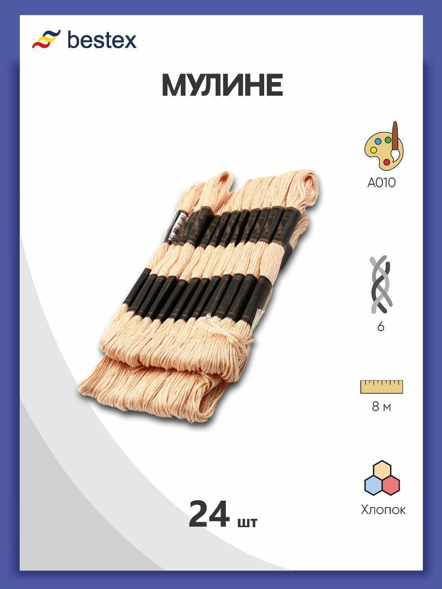 Мулине одноцветный набор Bestex, мерсеризованный хлопок, 24 шт (A010)