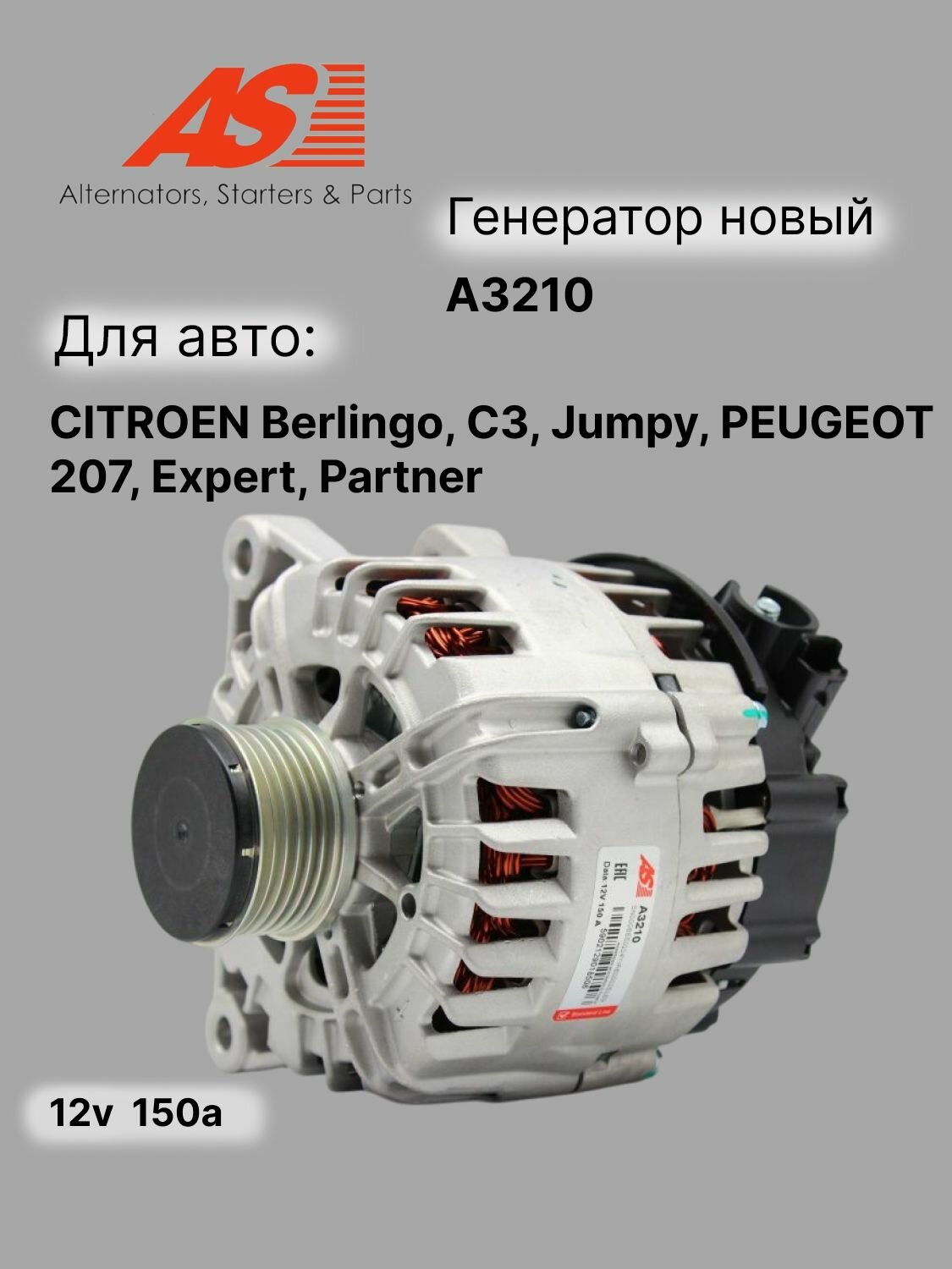 Генератор CITROEN Berlingo, C3, Jumpy, PEUGEOT 207, Expert, Partner (A3210)