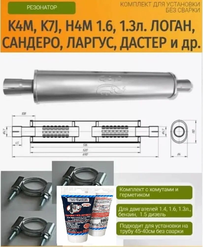 Резонатор глушителя Дастер / Террано / Каптур (1.6 K4M, K7J, H4M)