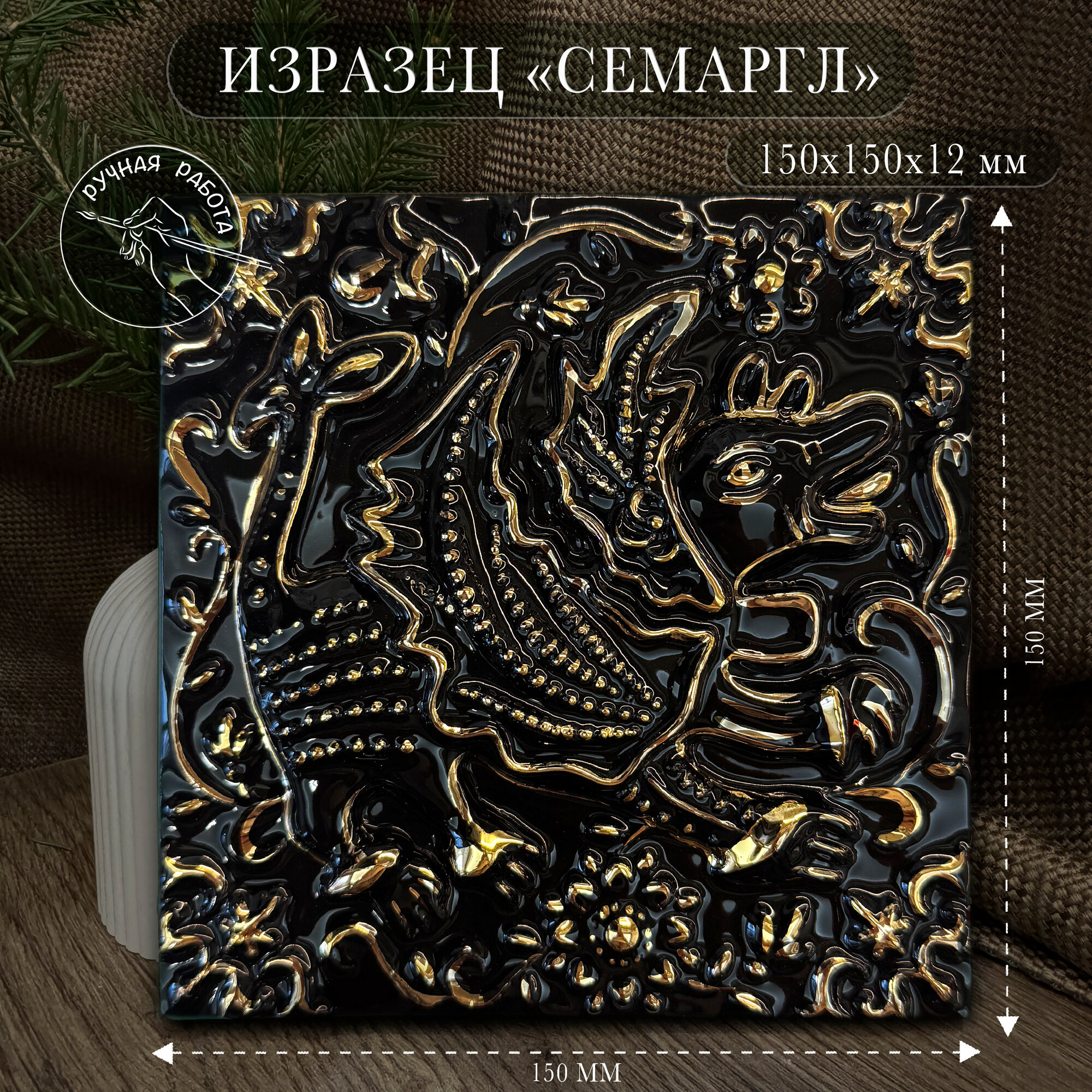 Изразец "Семаргл 2", черный с золотом, ярославские изразцы, 15*15 см