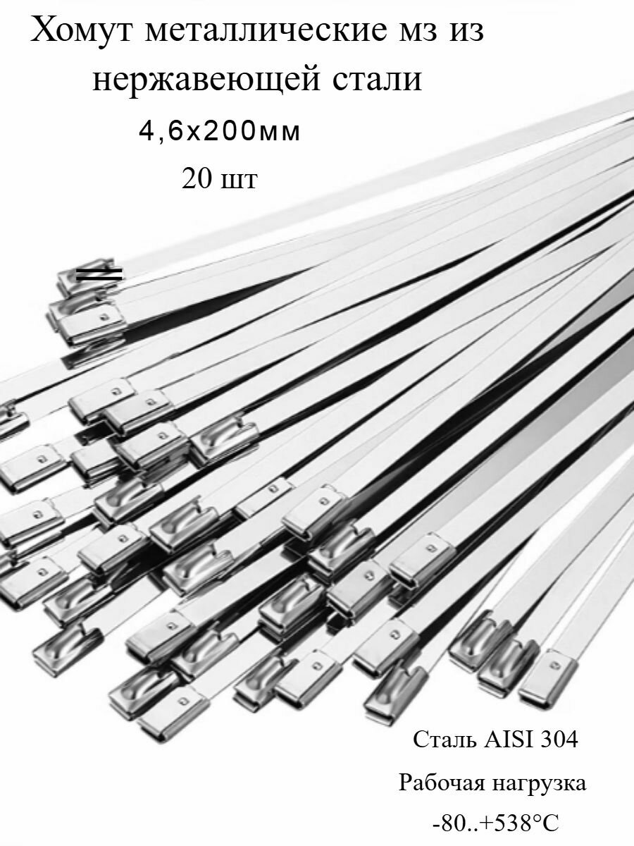 Хомуты стальные 4,6*200 мм, 20 штук