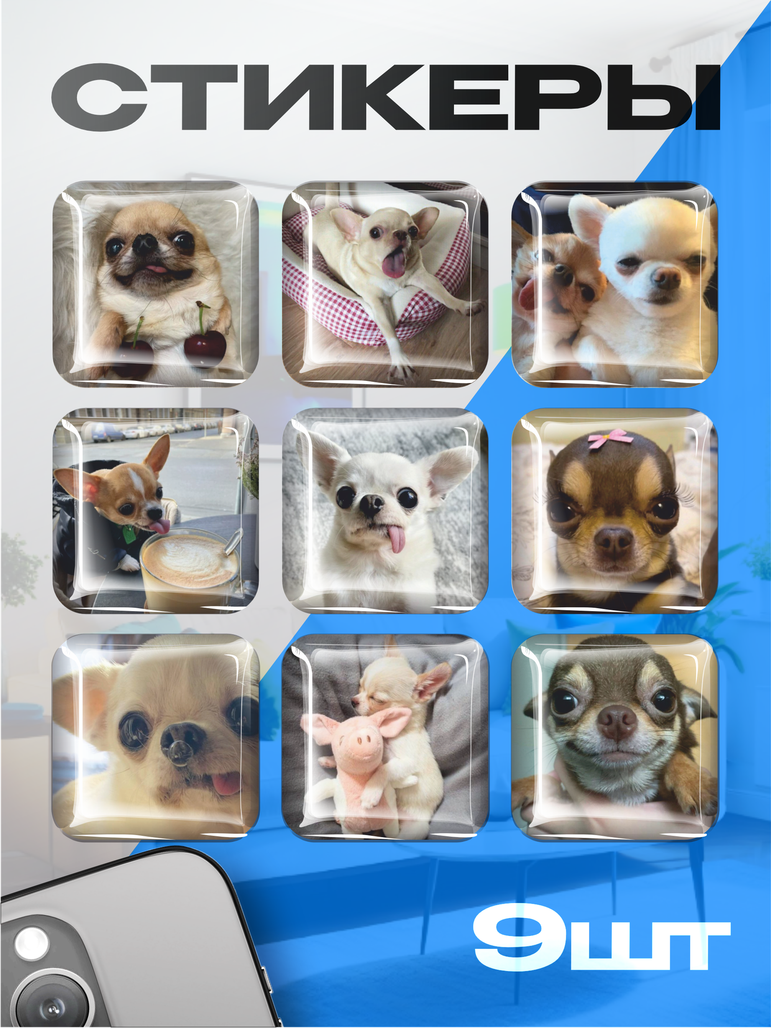 3D стикеры на чехол телефона Чихуахуа стикерпак