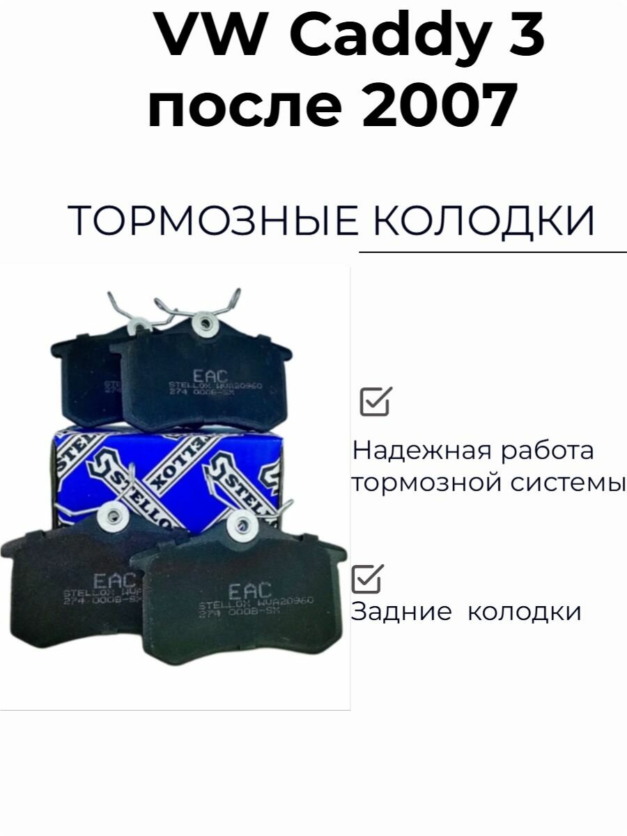 Колодки задние для Фольцваген Кадди 3 c 2007-2015 для диска 253