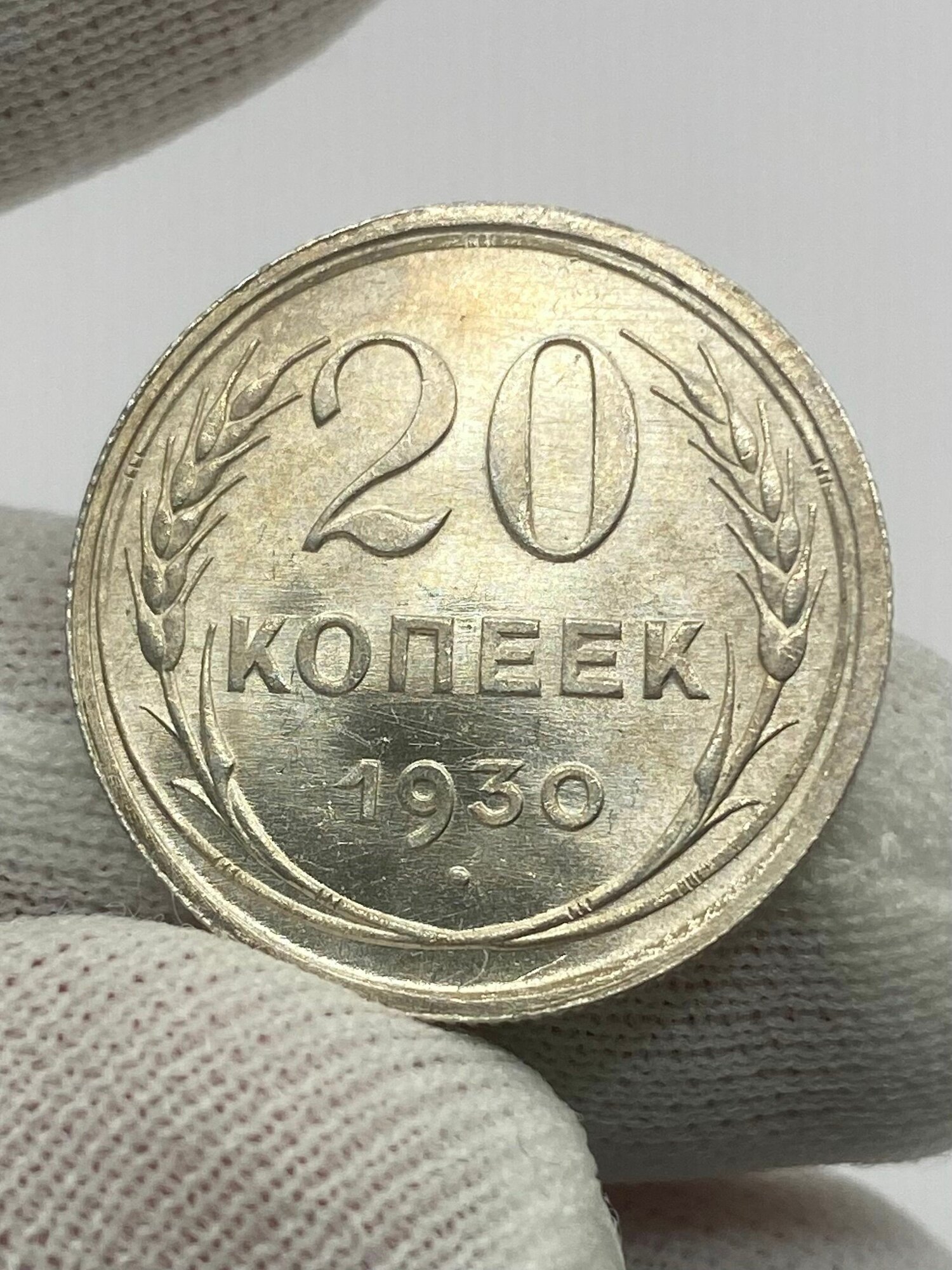 AU-UNC! Монета 20 копеек 1930г. - СССР, для коллекции