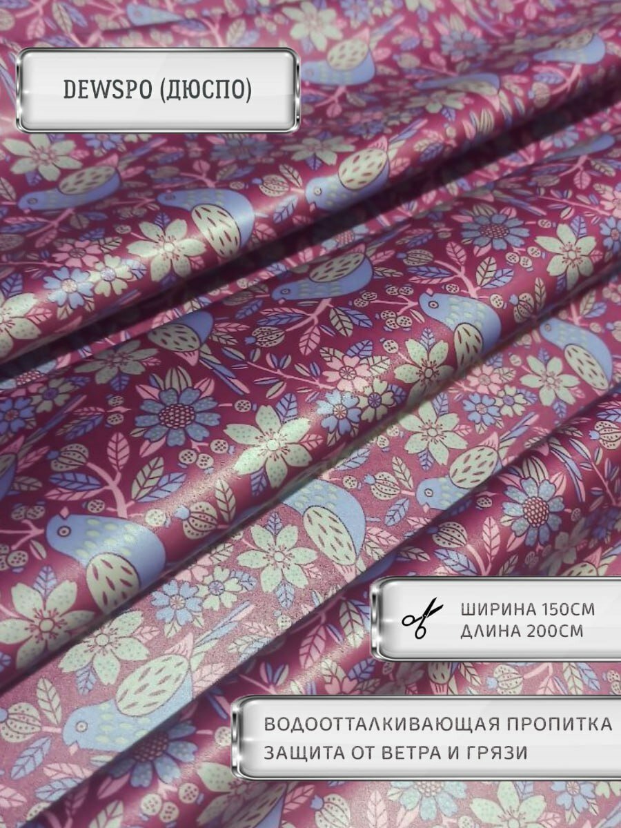 Ткань курточная Дюспо (Dewspo 240PU Milky) 150*200см. Малина птички