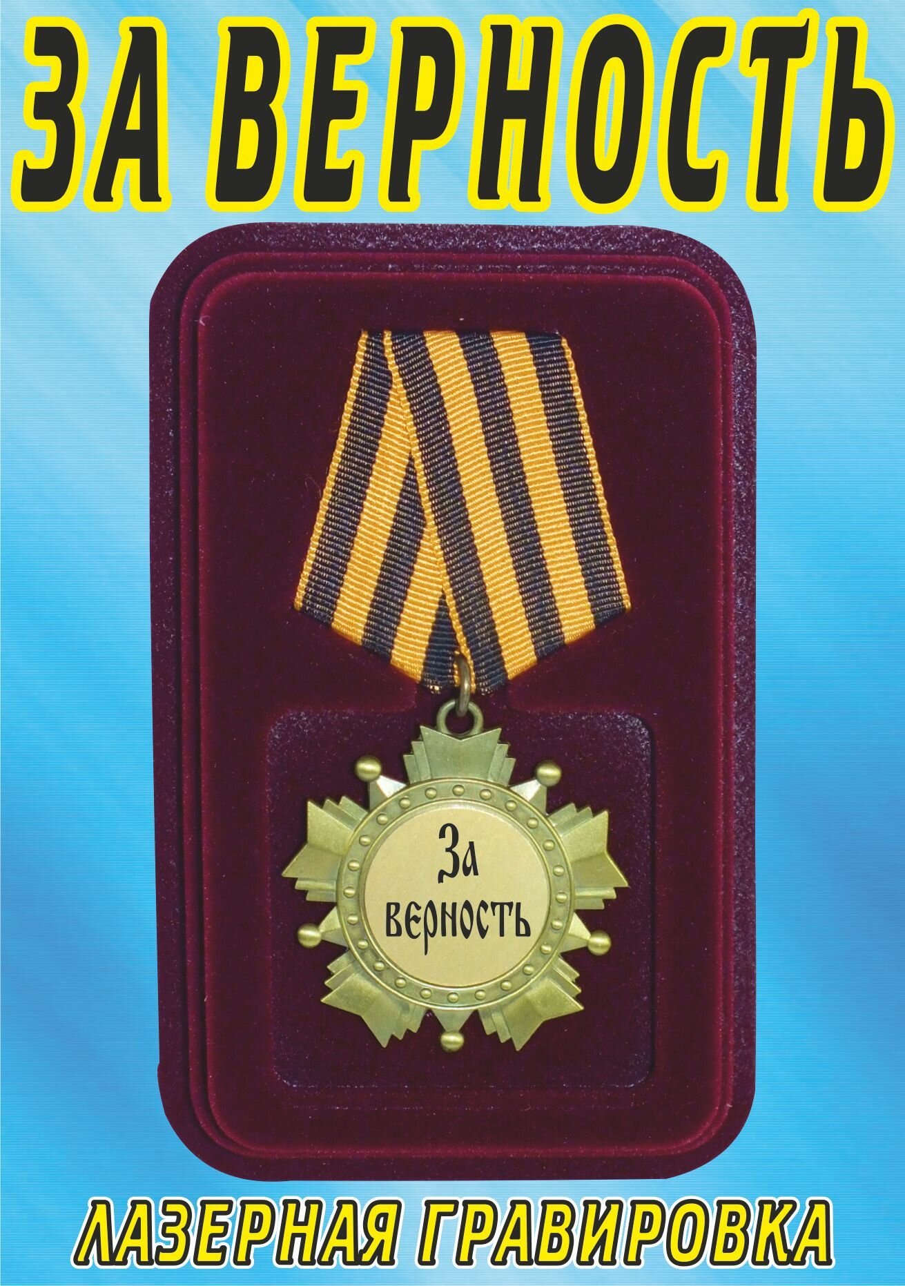 Медаль орден " За верность ".