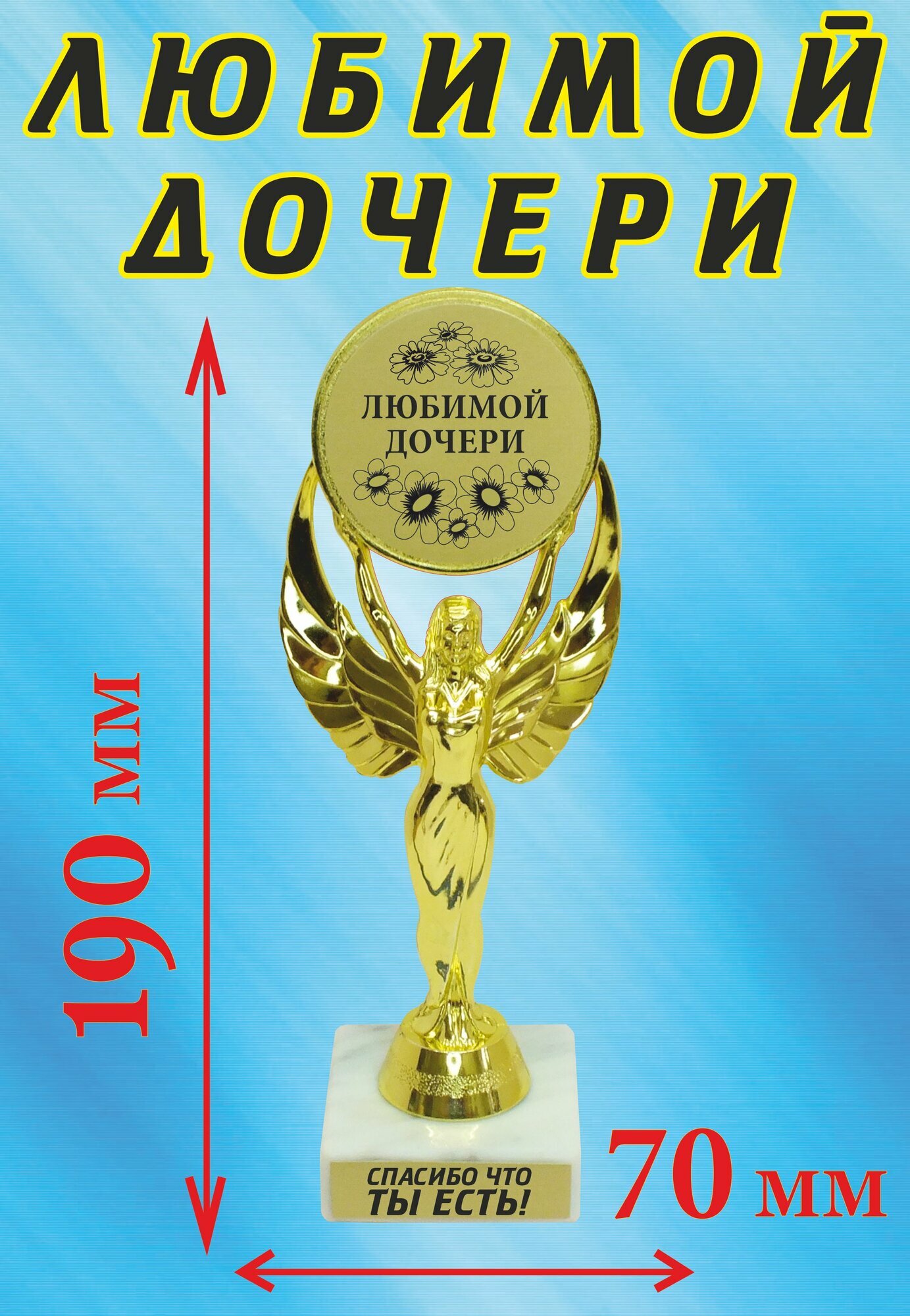 Кубок подарочный Ника " Любимой дочери ".