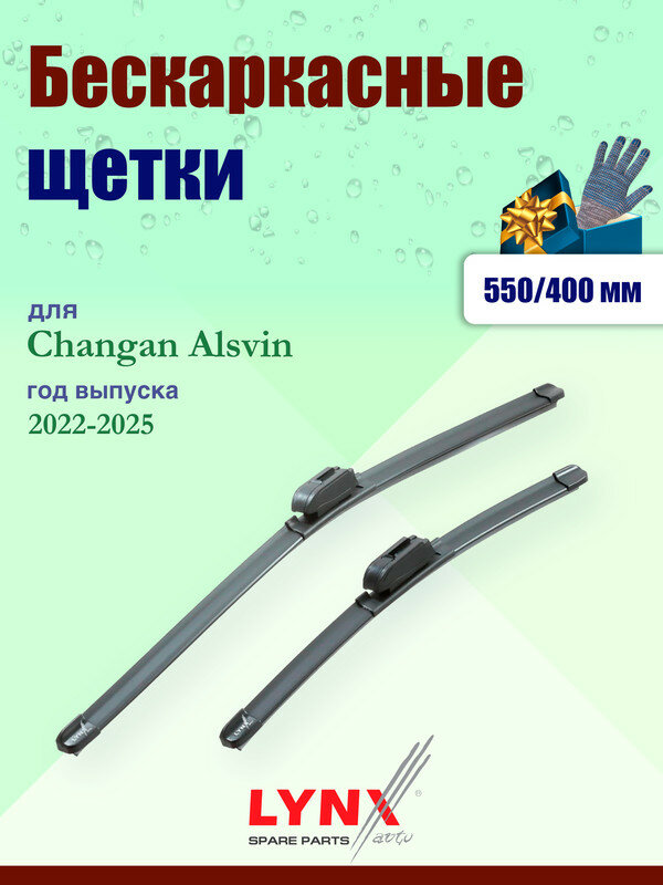 Дворники 550 400 мм для Changan Alsvin 2022-2025 / щетки стеклоочистителя 550/400 бескаркасные Чанган Алсвин