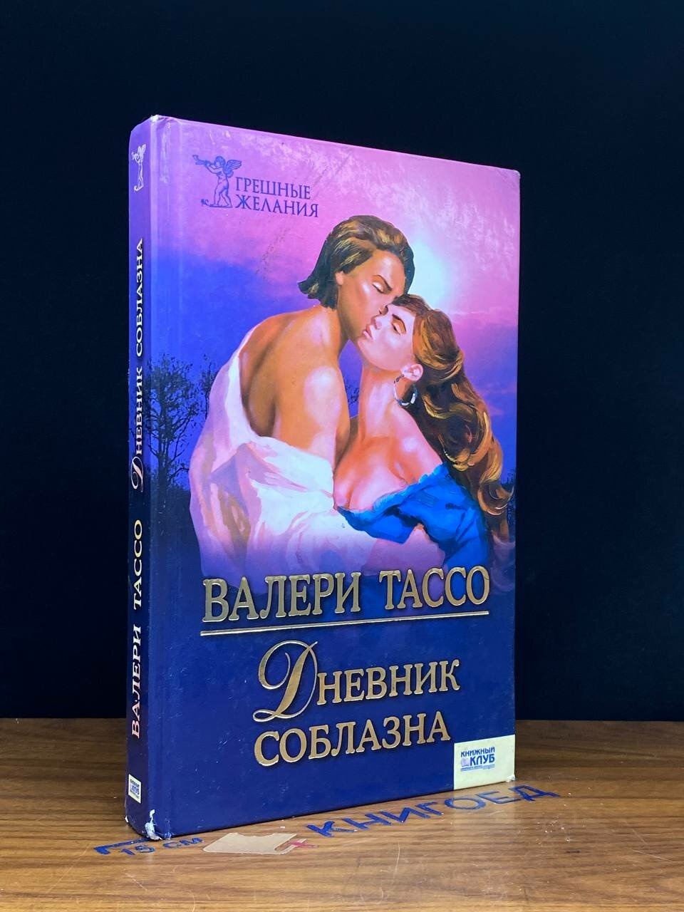 Книга. Дневник соблазна 2007 (2044255642361)