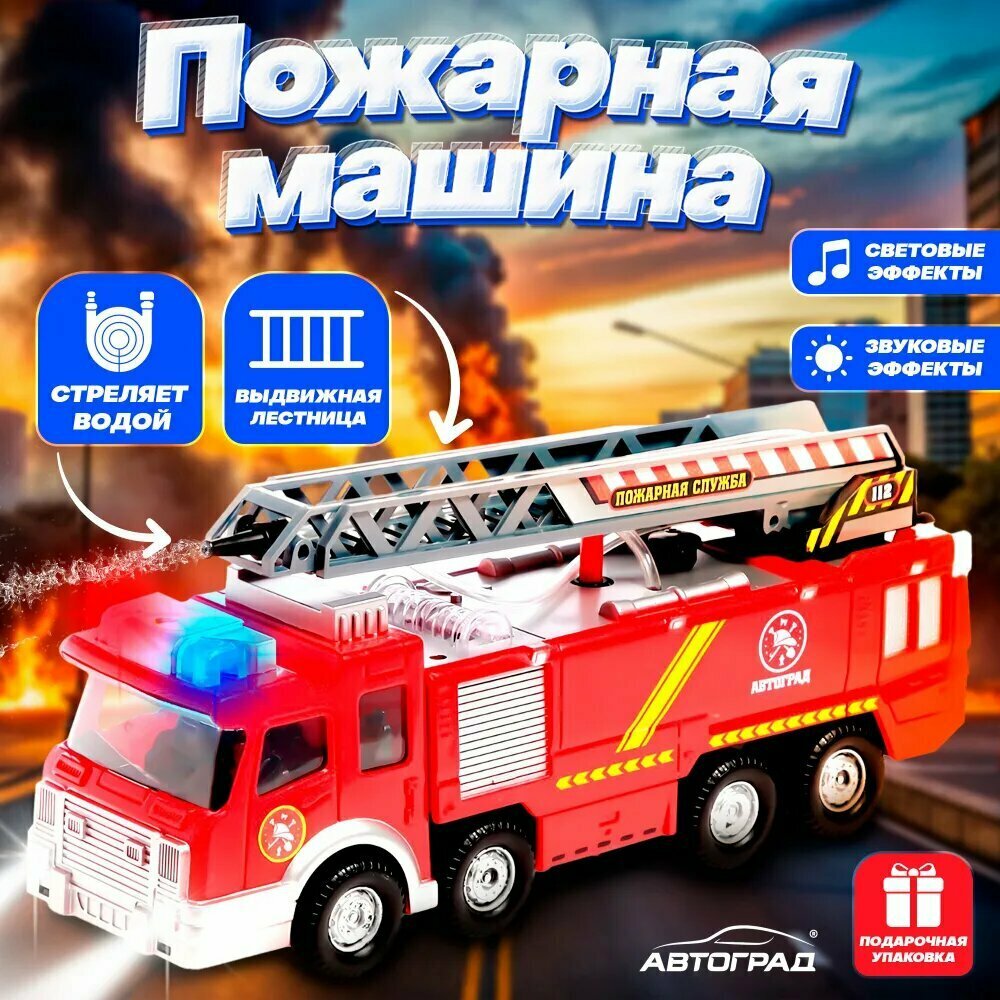Машина Автоград «Пожарная», стреляет водой, световые и звуковые эффекты, русская озвучка, работает от батареек YZ