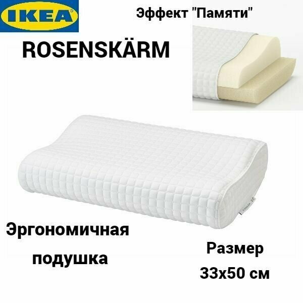 Подушка ортопедическая Икеа Росенскарм, эргономичная подушка Ikea Rosenskarm, эффект "памяти", 33х50 см, белый, 1 шт