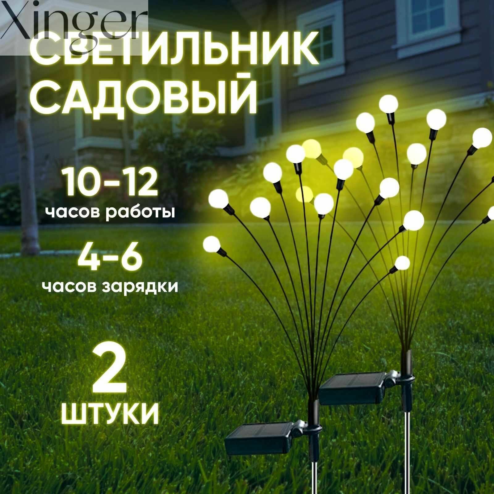 Светильник садовый на солнечной батарее Светлячок/ комплект 2 шт/ уличный фонарик