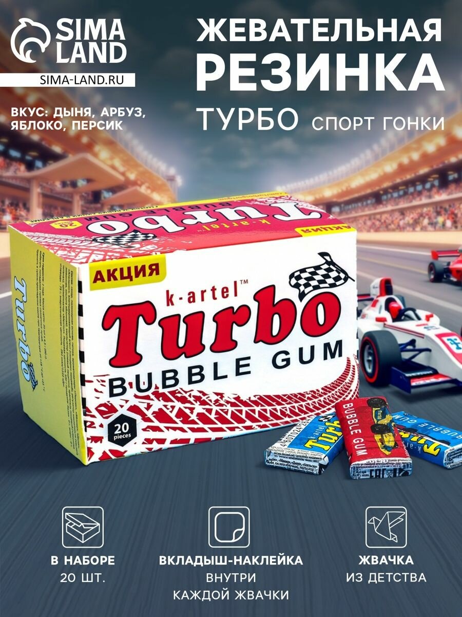 Жевательная резинка Turbosport racing, со вкусом дыни, арбуза, яблока, персика, 20 шт по 4,5 г