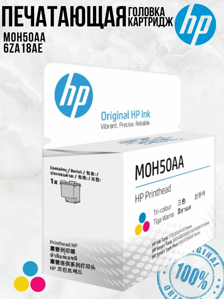 Печатающая головка/картридж цветной HP M0H50AA (6za18ae) для HP InkTank 100/200/300/400 series, Deskjet GT 5810/5820