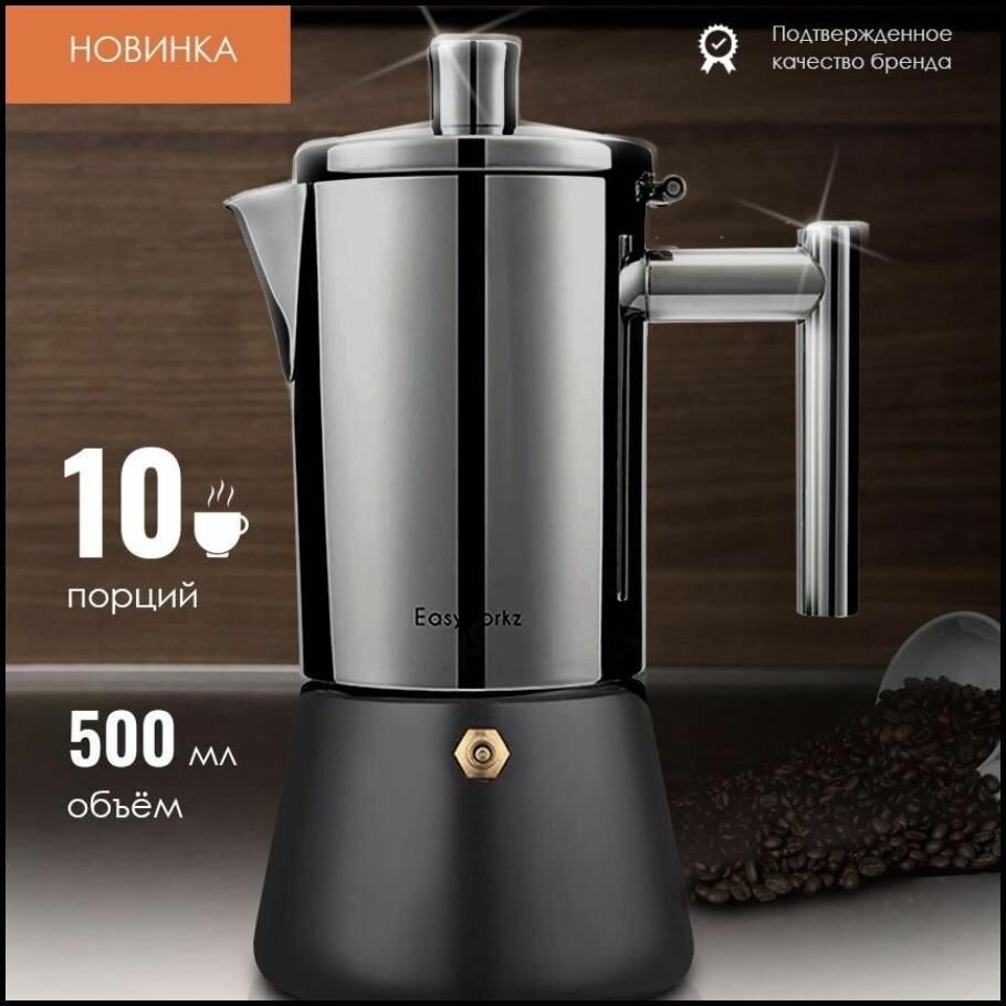 Гейзерная кофеварка EASYWORKZ из нержавеющей стали на 10 порций, 500 мл