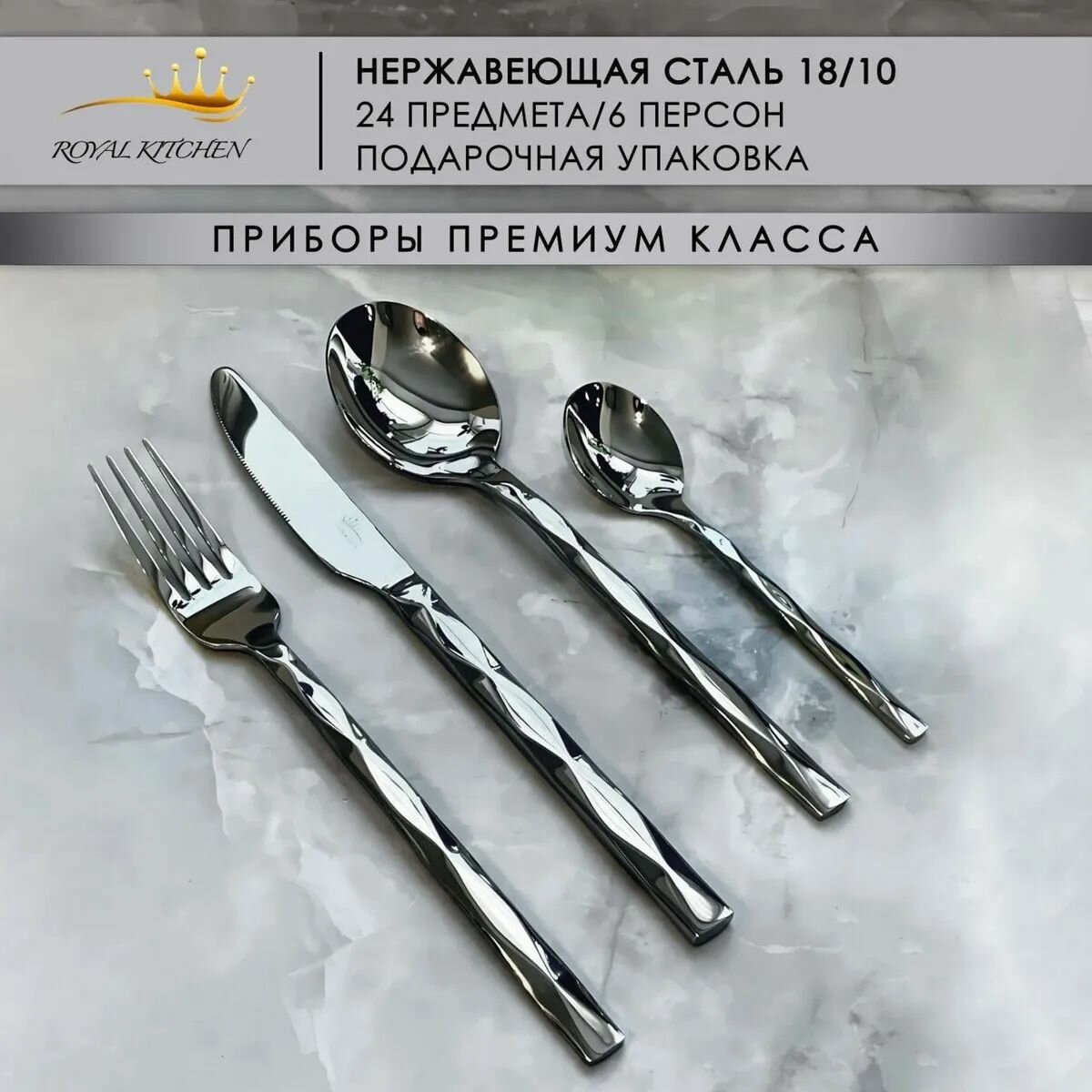 ROYAL KITCHEN Набор столовых приборов премиальные столовые приборы, 24 предм.
