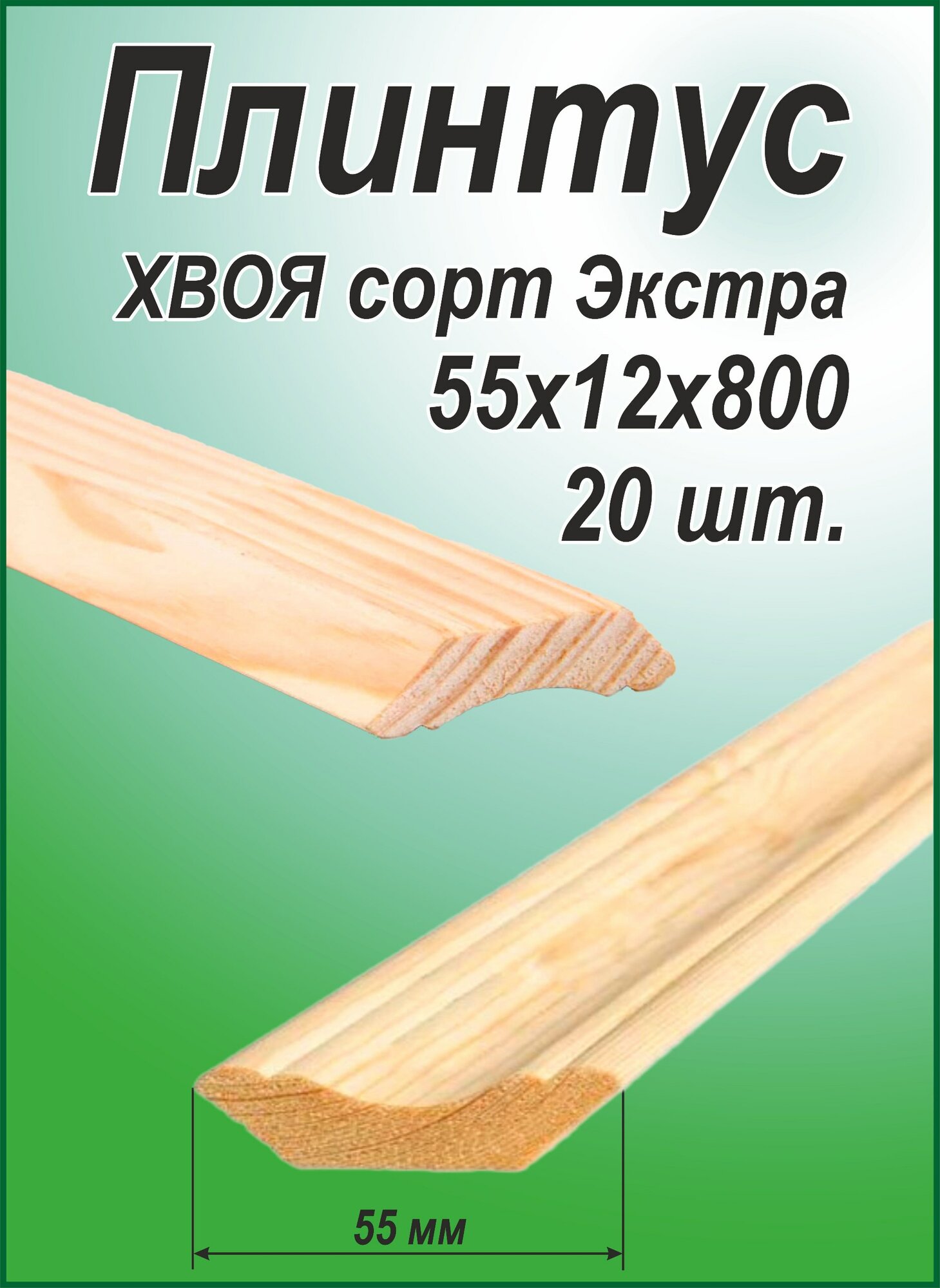 Плинтус деревянный 55х12х800, 20 штук